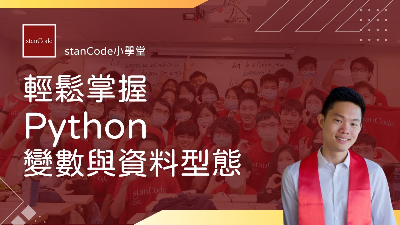 【stanCode 小學堂】輕鬆掌握 Python 變數與資料型態 - YouTube