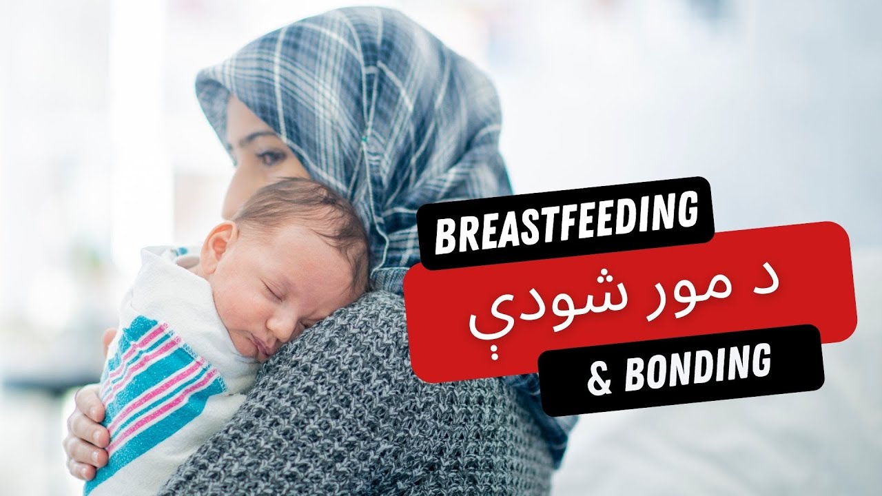 د مور شودې Breastfeeding And Bonding Youtube