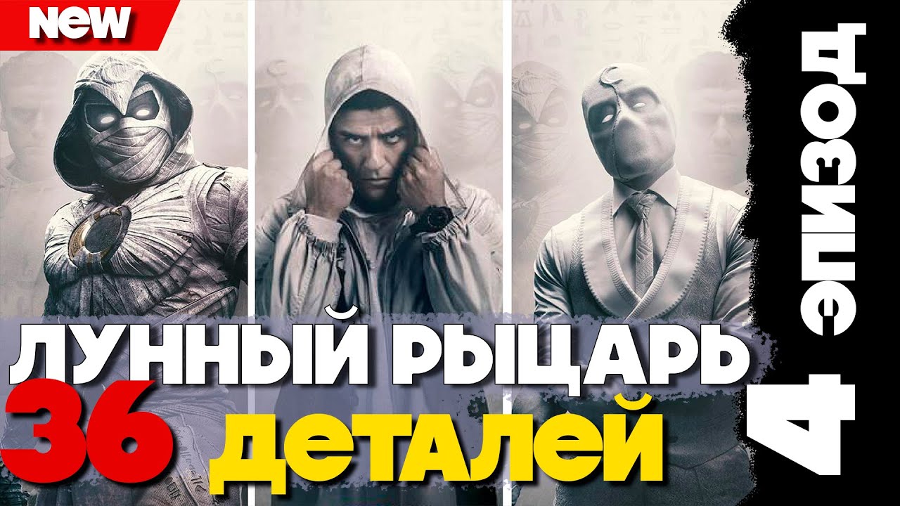 ЛУННЫЙ РЫЦАРЬ 4 ЭПИЗОД ДЕТАЛИ все что нужно знать для просмотра 5