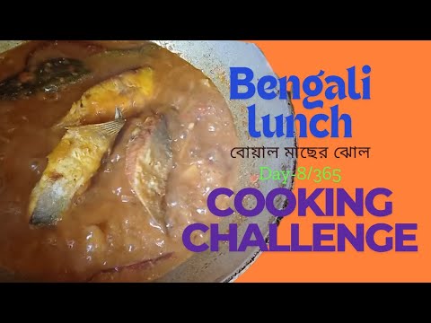 Boyal Macher Jhol|Day-8/365|Cooking Challenge|Bengali Lunch|Boyal Mach ...