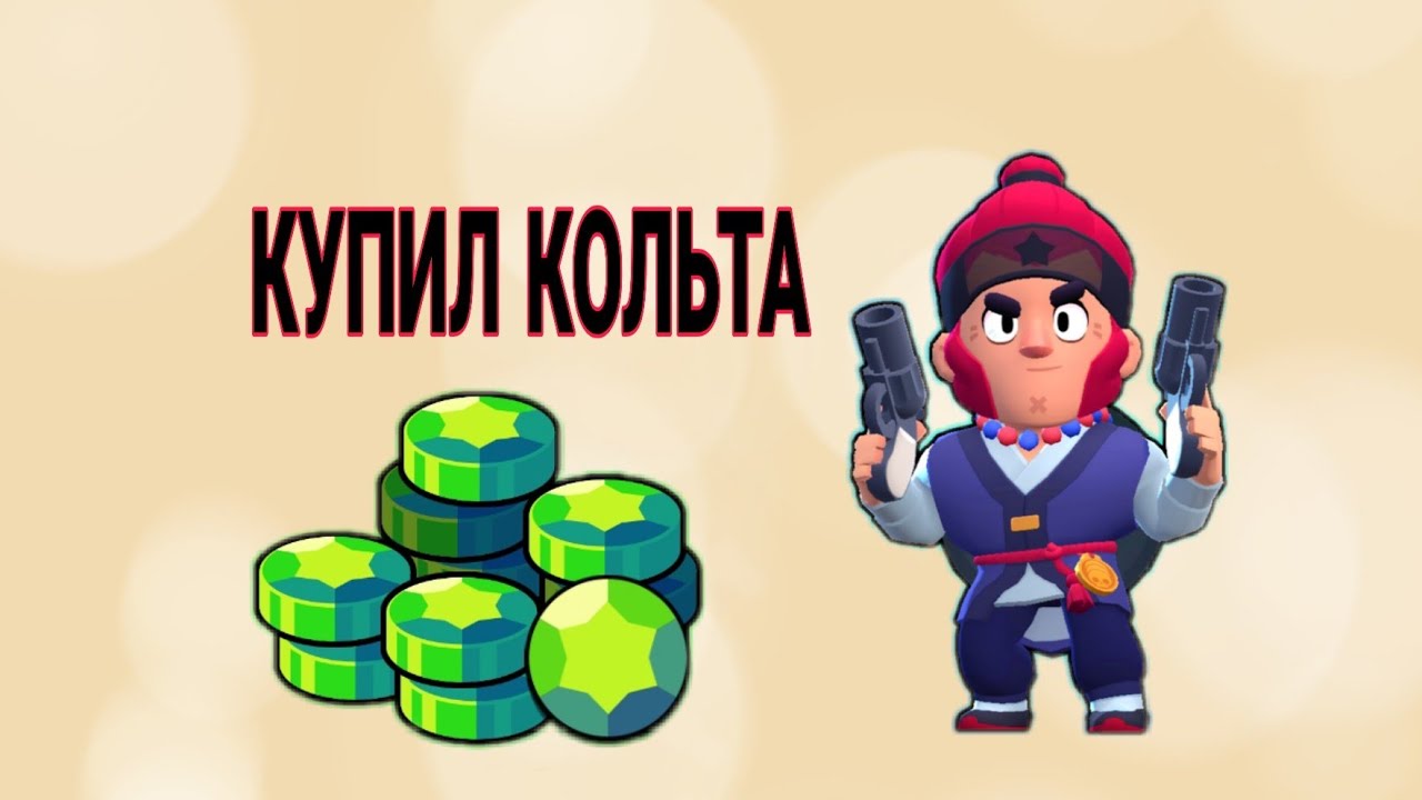Купил кольта Youtube