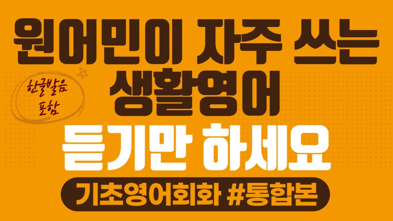 기초영어회화 통합본 원어민이 자주 쓰는 생활영어 한글발음포함 반복듣기 듣기만하세요 Youtube