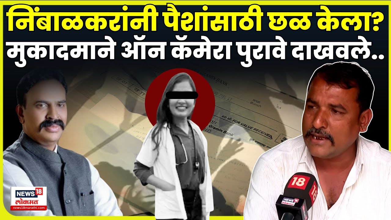 Beed News | Satara Doctor Case नंतर मुकादमांचे Ranjitsinh Naik ...