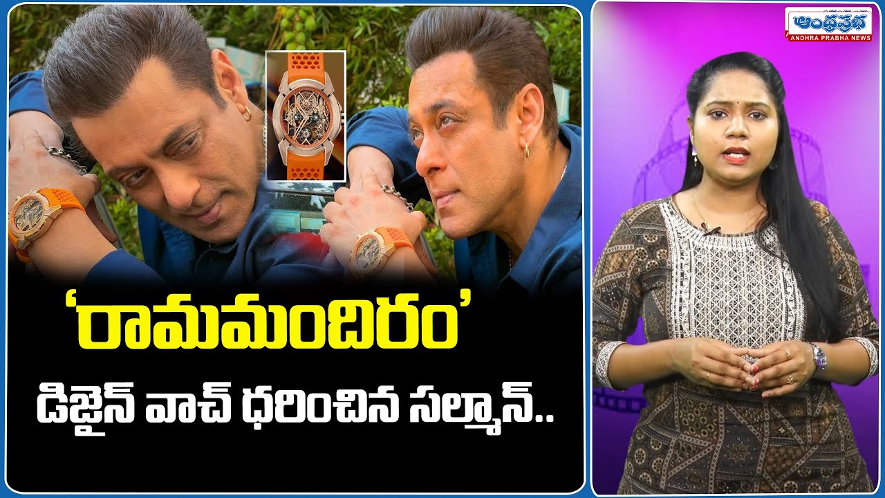 Salman Khan Iconic Ram Janmabhoomi Watch | Andhra Prabha News - YouTube