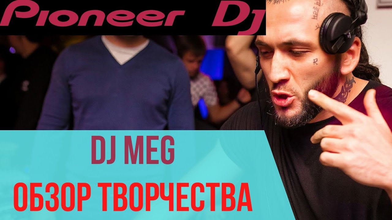 DJ MEG обзор творчества или как нужно играть диджею - YouTube