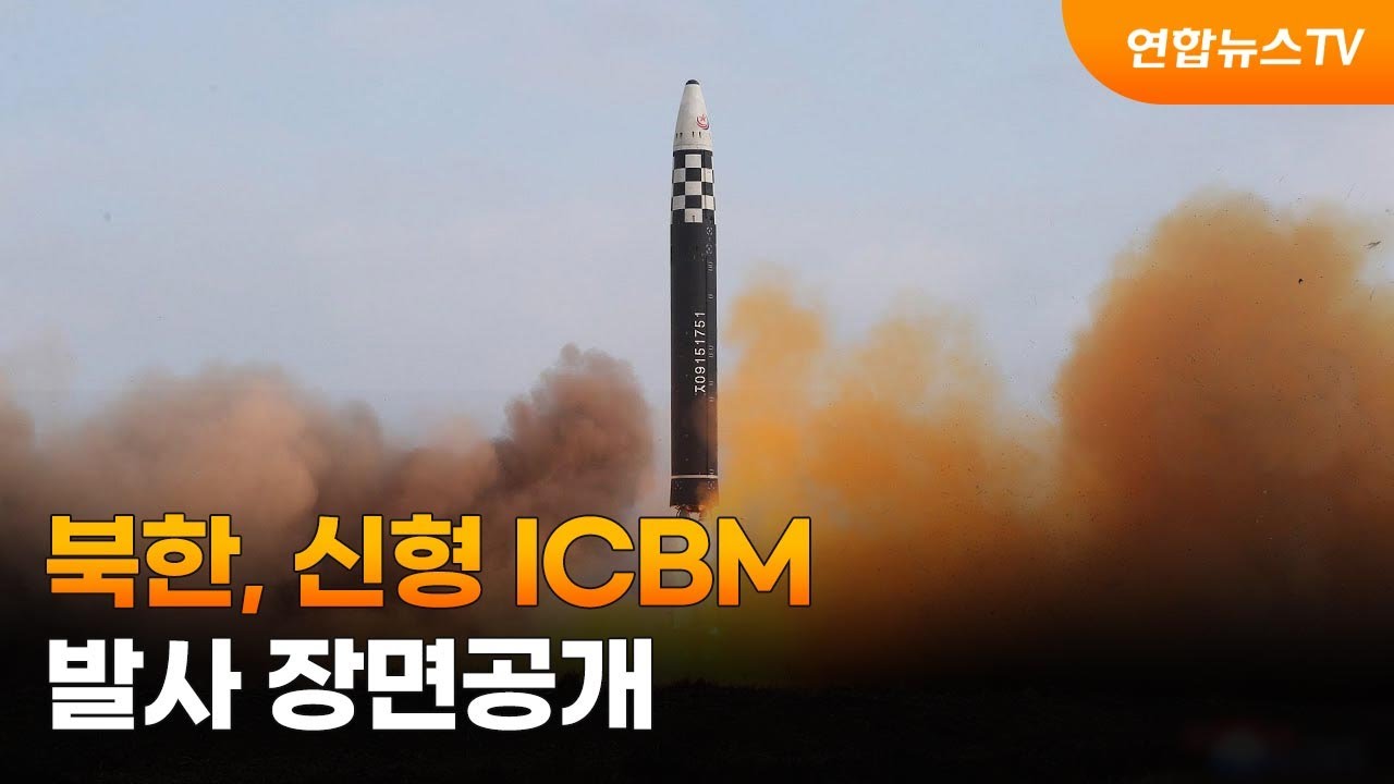 북한, 신형 ICBM 발사 장면 영상 공개 / 연합뉴스TV (YonhapnewsTV) - YouTube