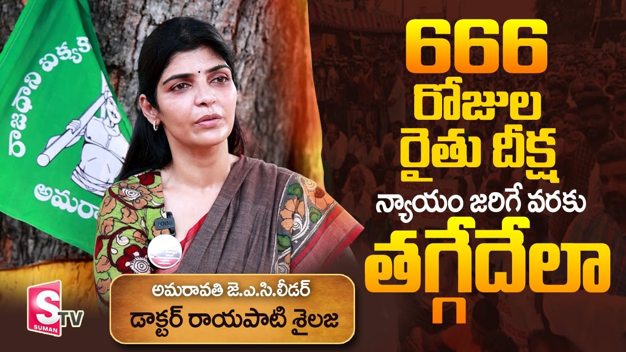 Dr Rayapati Sailaja about 666 Rojula Upavasa Deeksha | Amaravati JAC ...