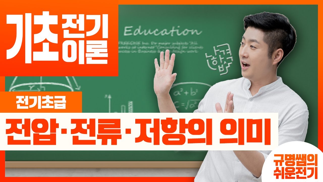 전기기능사전기기사전기공사기사 전기이론의 기초 중에 기초 기초 전기이론 1탄 전압전류저항의 의미 Youtube