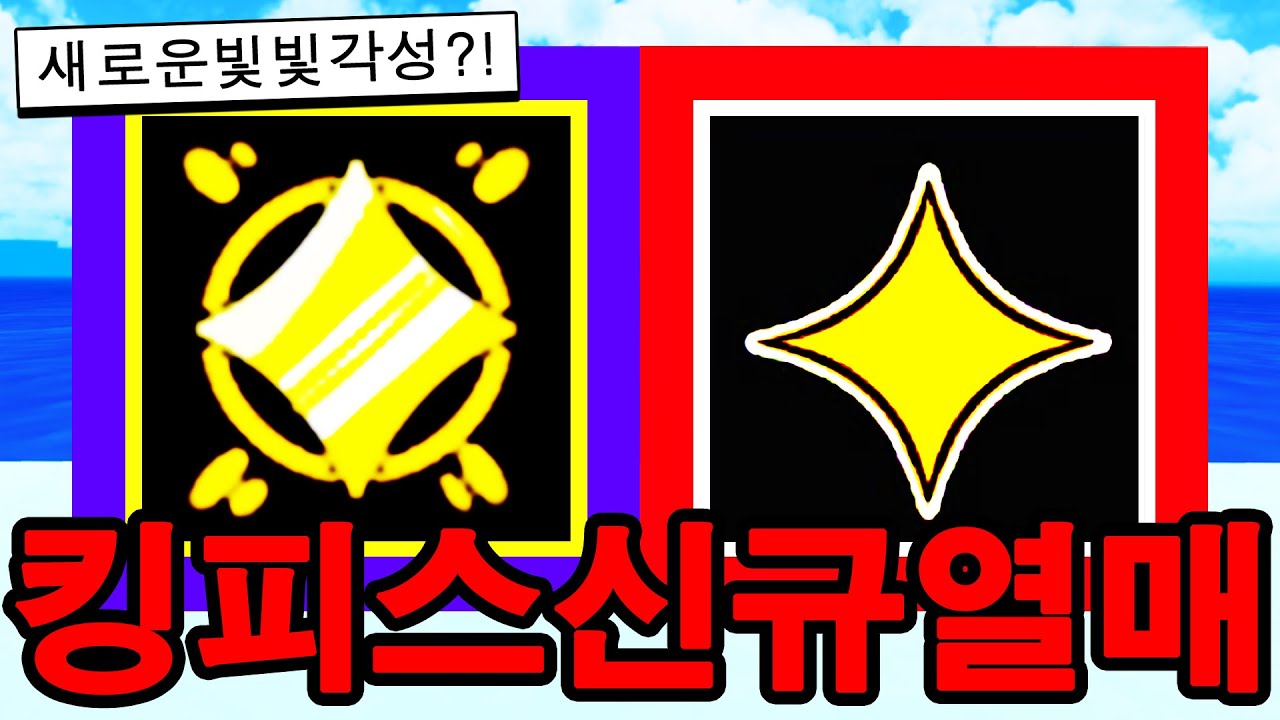 킹피에서 레전더리 열매를 만든다고 빙빙열매 각성 신규 잼 코드 킹피스 캔디케인 열매 신세계 해왕류 업데이트 레이드 버그 아님ㅋㅋ 로블록스 킹레거시