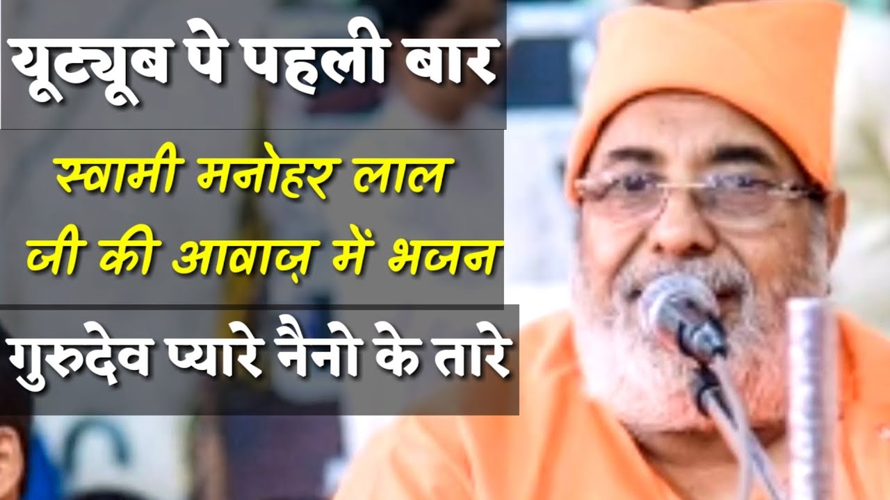 Satnam sakhi | Gurudev pyaare naino ke taare | swami manohar lal ji ...