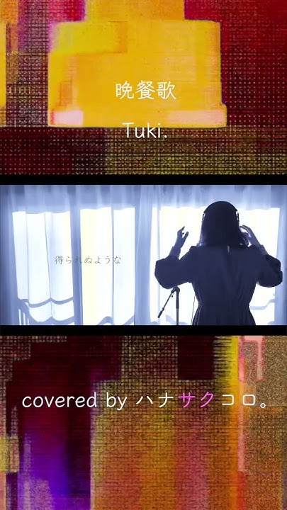 ハナサクコロ。 晩餐歌/tuki. 3 - YouTube