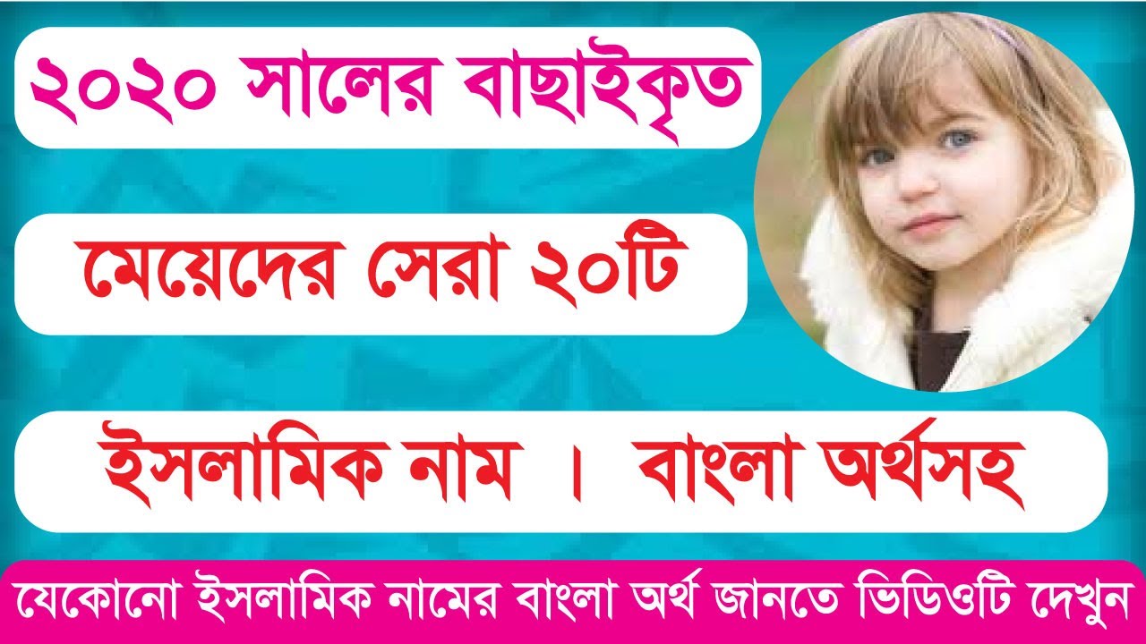 Best 20 Girls Islamic Name In 2020 With Bangla Meanings best-20-girls-islamic-name-in-2020-with-bangla-meanings