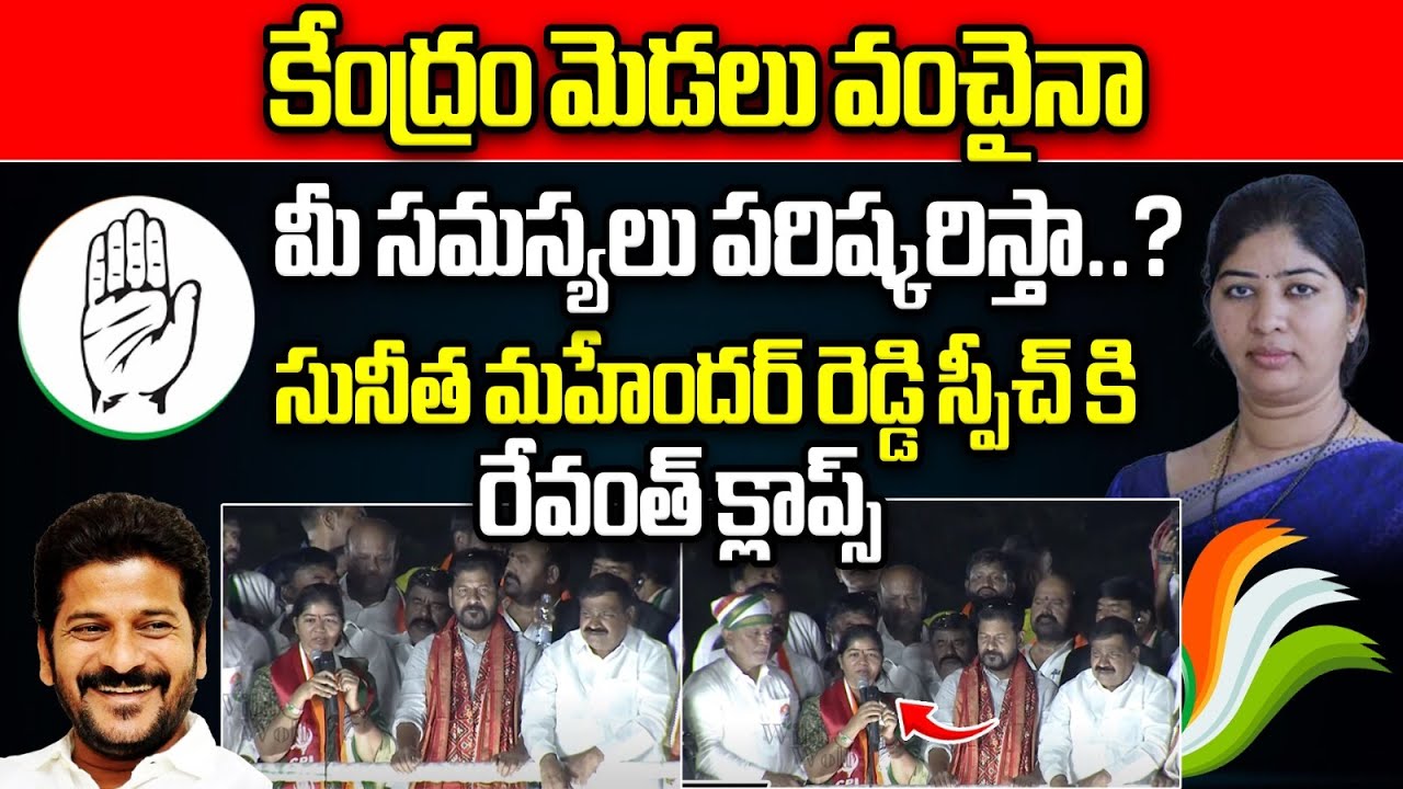 Malkajgiri Congress MP Candidate Sunitha Mahender Reddy Shocking ...