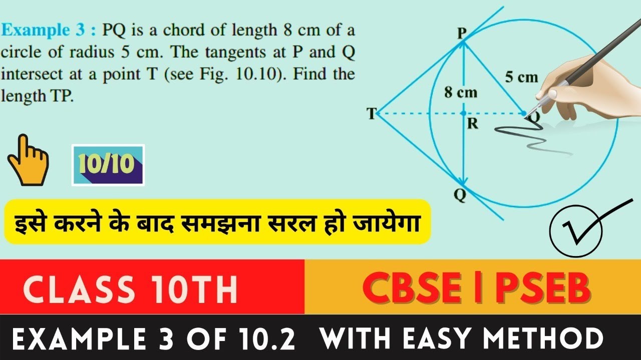 EXAMPLE 3 OF EXERCISE 10.2 | CIRCLES | NCERT | CLASS 10TH | CBSE , PSEB ...