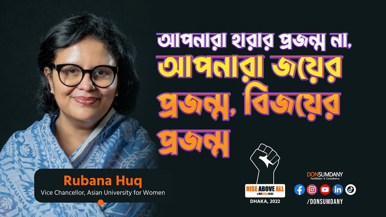 Many a little makes a mickle | Rubana Huq | Rise Above All 2022 | Don ...