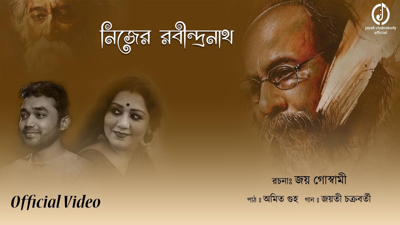 Nijer Rabindranath || Joy Goswami || Jayati Chakraborty || Amit Guha - YouTube