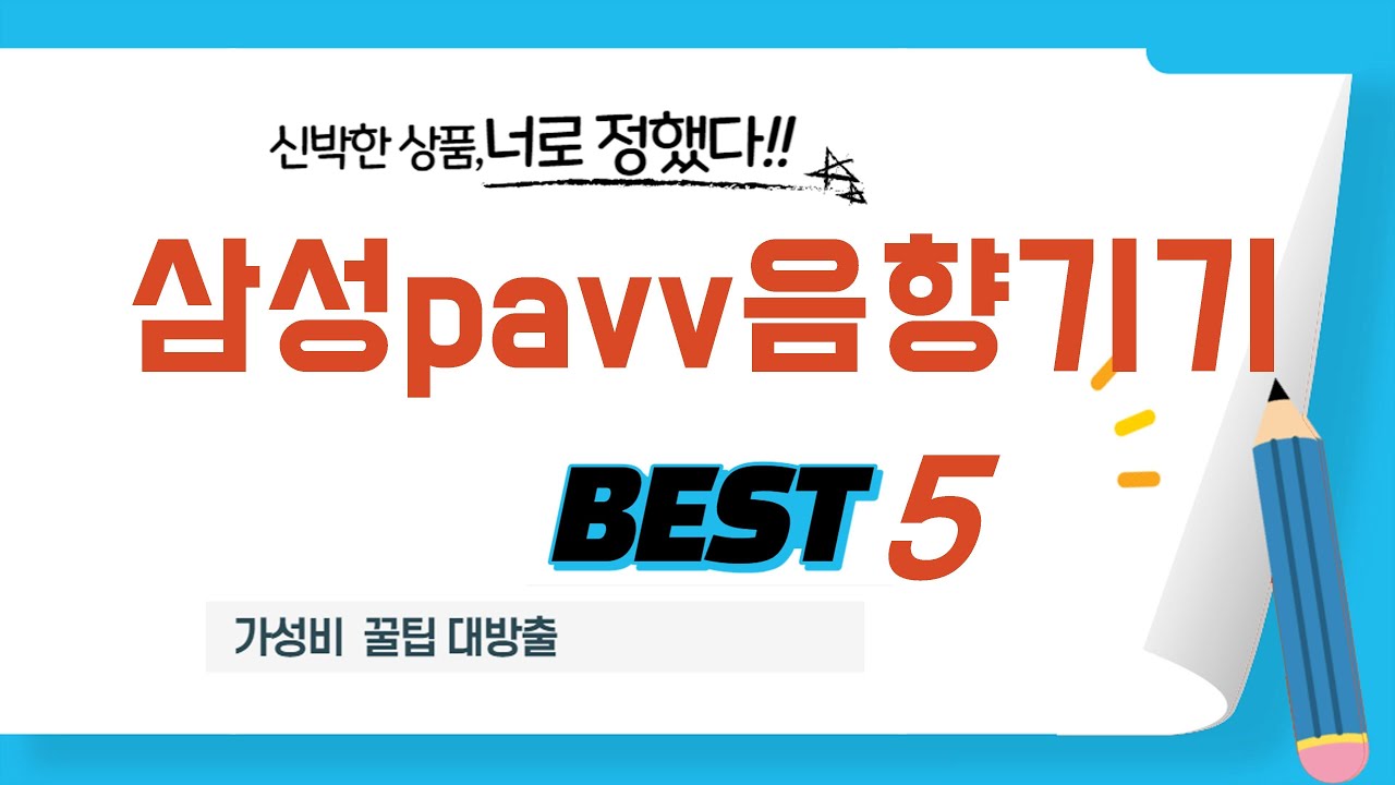 삼성pavv음향기기 후기 리뷰 추천 TOP5 - YouTube