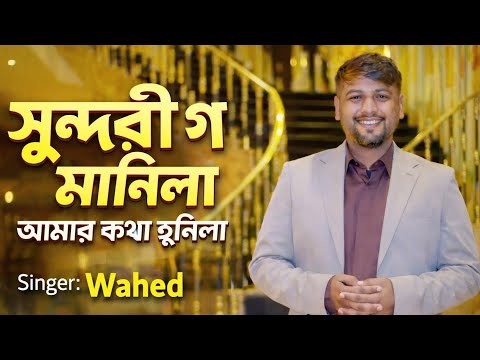 Sundori Go Manila Amar Kotha Hunila  সুন্দরী গ মানিলা |KOBUL | Wahed ft Jasmin |Bangla New Song 2026