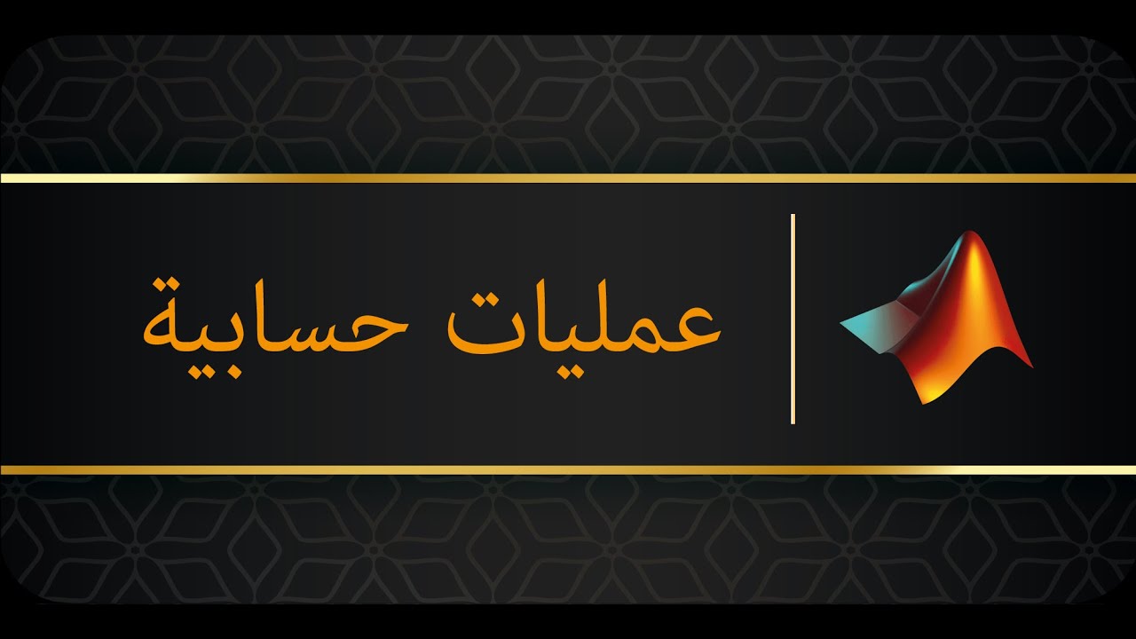 العمليات الحسابية في برنامج السيميولينك SIMULINK-Math Operations - YouTube
