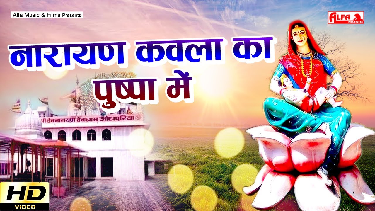 नारायण कवला का पुष्पा में | Devnarayan Ji Ki Thumariya | Pradhan Meena ...