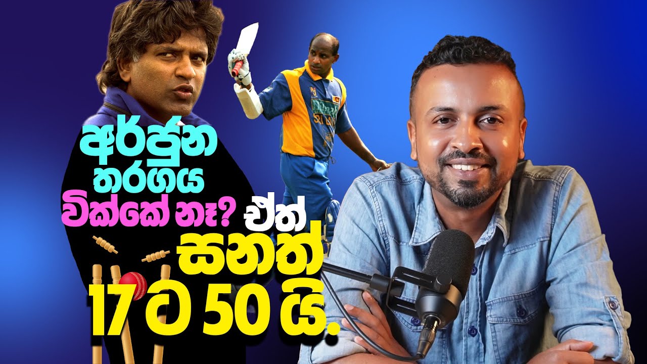 අර්ජුන තරගය වික්කේ නෑ? ඒත් සනත් 17 ට 50 යි! CWC 1996 ep12- According to ...