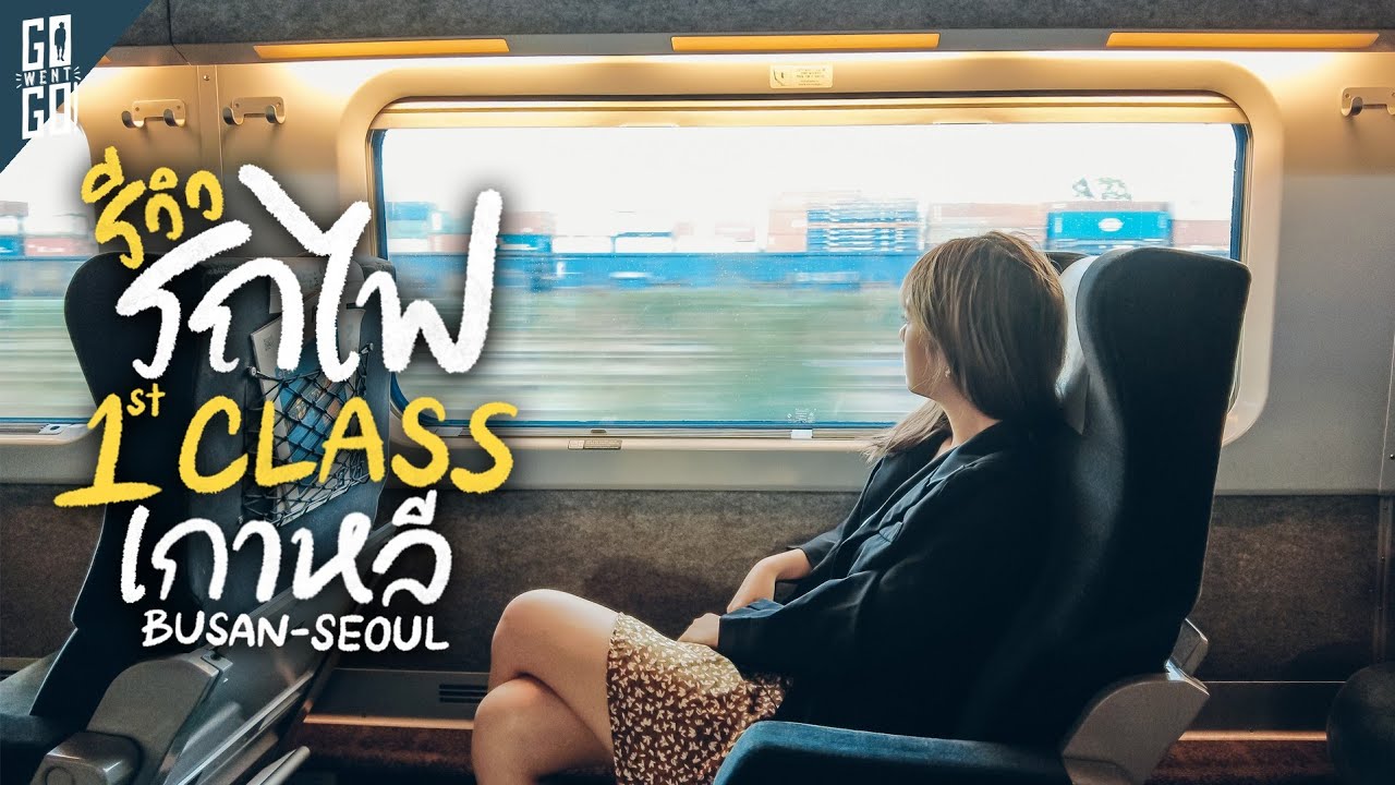 รีวิว รถไฟ KTX First class เกาหลีใต้ นั่งจาก ปูซาน กลับ โซล | VLOG ...