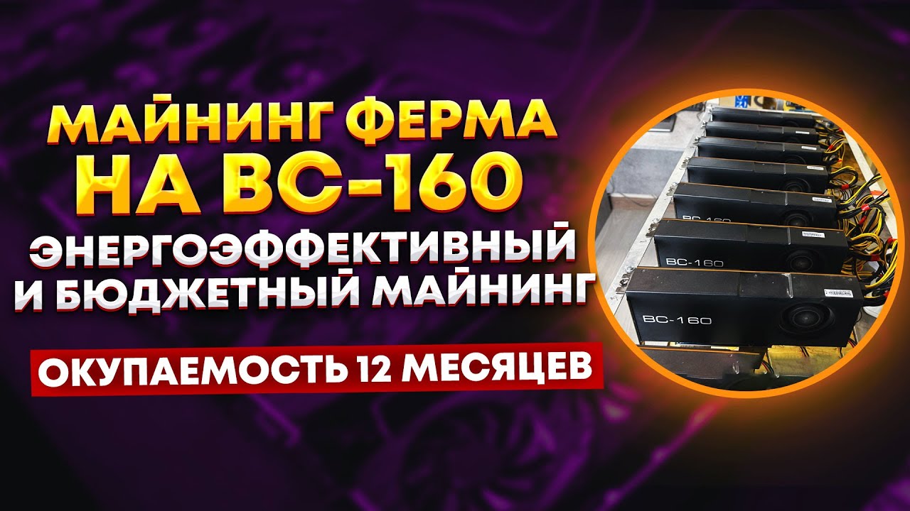 AMD BC-160: энергоэффективный аналог CMP50HX - хешрейт, окупаемость, потребление, доход майнинга ...