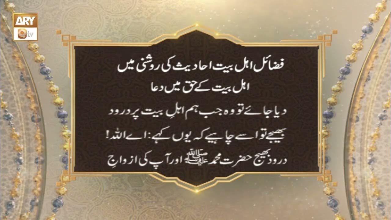 Ahle Bait ke Haq Main Dua | Ahl e Bait ke Fazail - YouTube