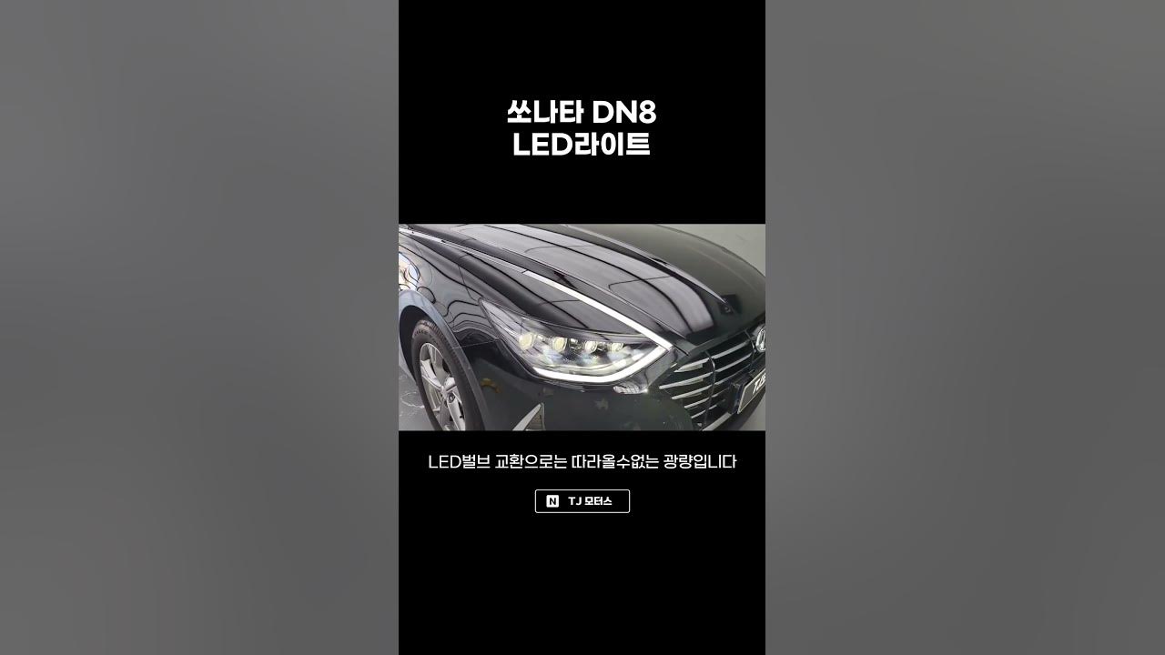 쏘나타 DN8 LED라이트 - YouTube