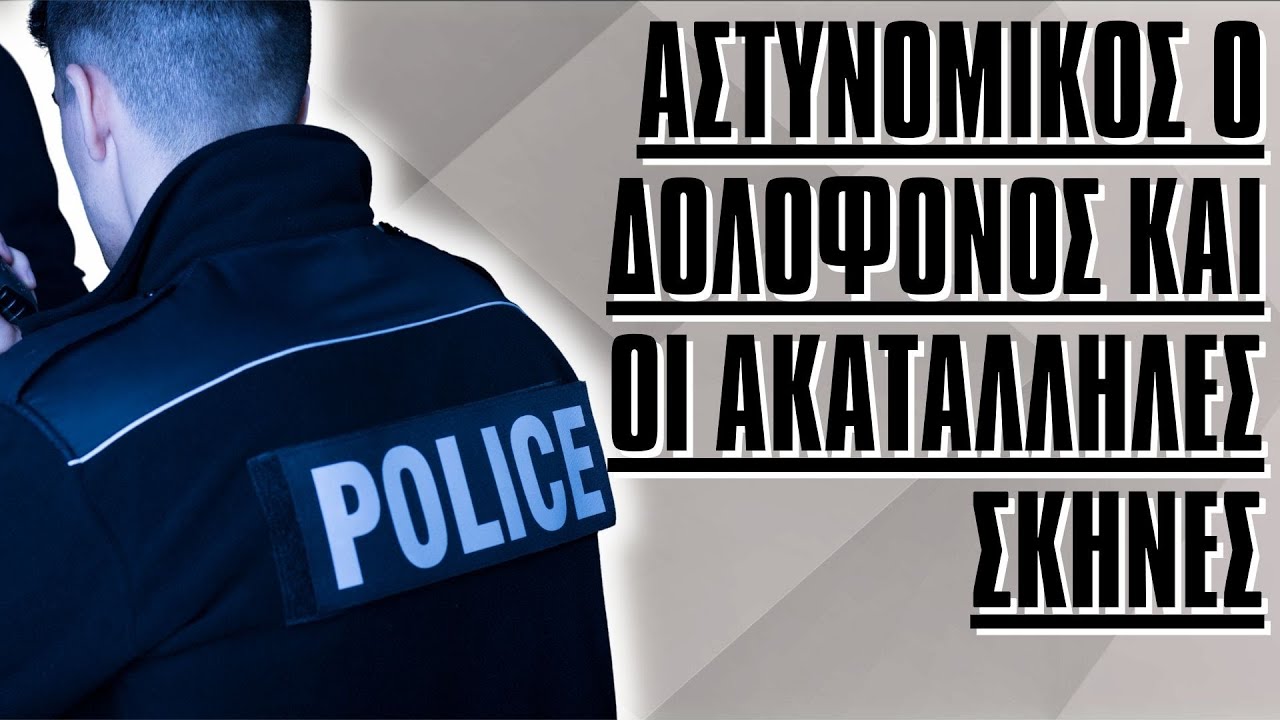 Παγιδευμένοι Spoiler - Αστυνομικός ο δολοφόνος και οι ακατάλληλες ...