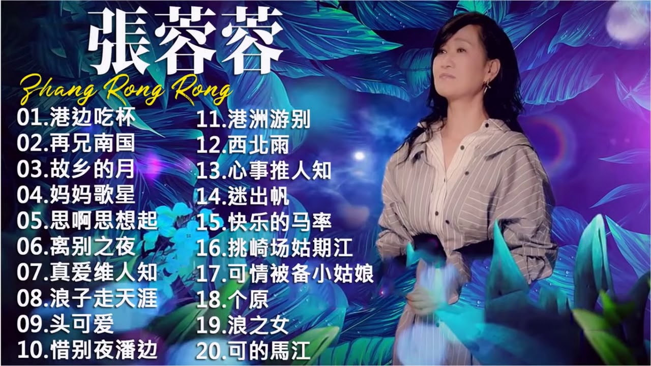 張蓉蓉 Zhang Rong Rong ～ 很好听很洗脑 《港边吃杯／再兄南国／故乡的月／妈妈歌星／思啊思想起／离别之夜》好优美的老歌回忆回味 ...