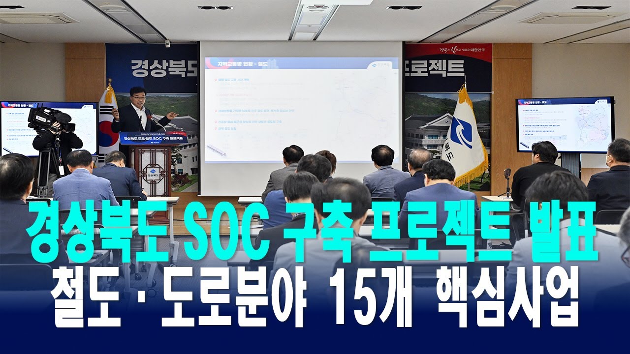 경상북도 도로·철도 SOC 구축 프로젝트 발표 [IIJ] - YouTube