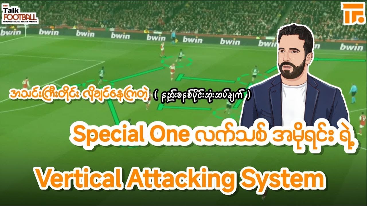အသင်းကြီးတိုင်း လိုချင်နေကြတဲ့ Special One လက်သစ် အမိုရင်း ရဲ့ Vertical ...