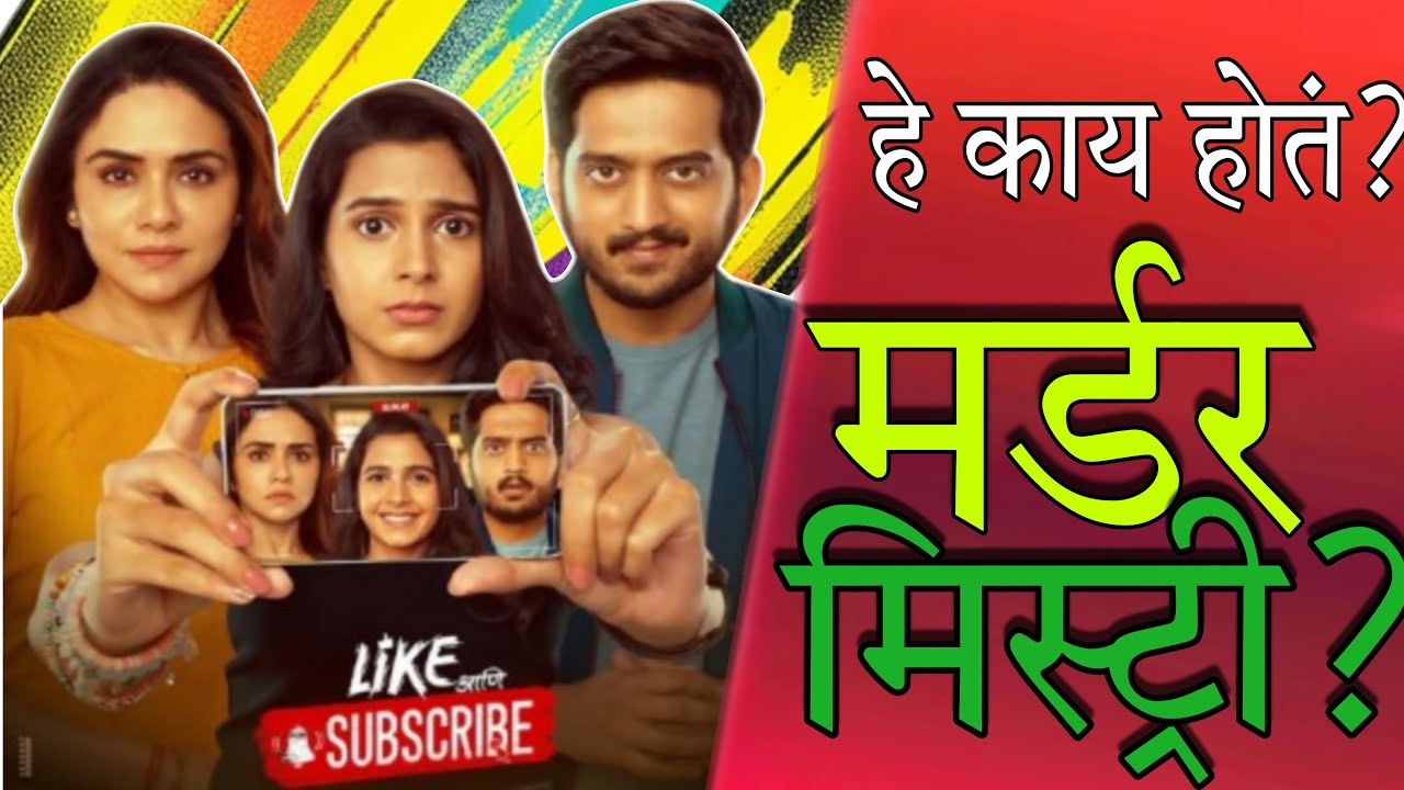 Like and subscribe marathi movie review| Amey Wagh, Amruta k #review # ...