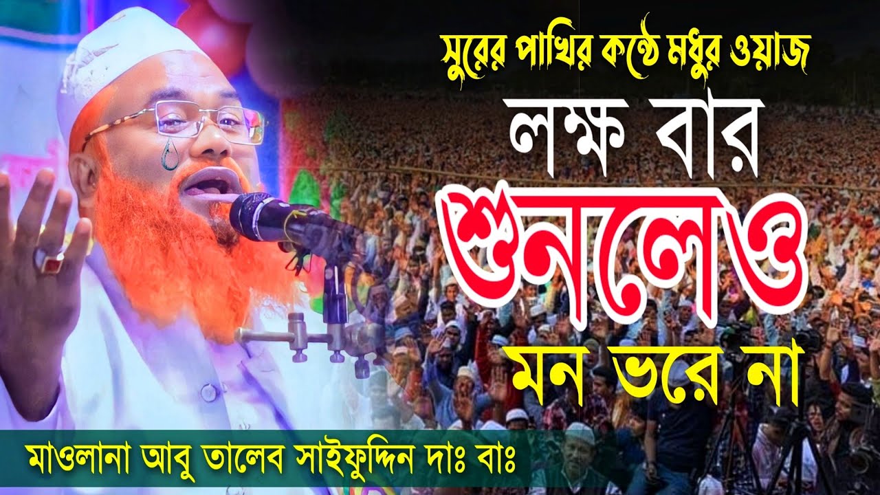 সুরের পাখির কন্ঠে মধুর ওয়াজ, মাওলানা আবু তালেব সাইফুদ্দিন, Mawlana Abu Taleb Saifuddin, - YouTube