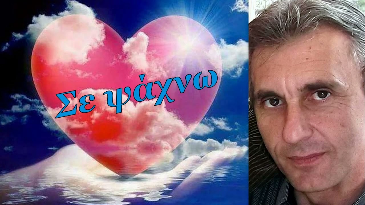 ΣΕ ΨΑΧΝΩ ΓΕΩΡΓΙΟΣ ΚΟΛΟΚΥΘΑΣ ΑΝΕΜΟΣ Youtube