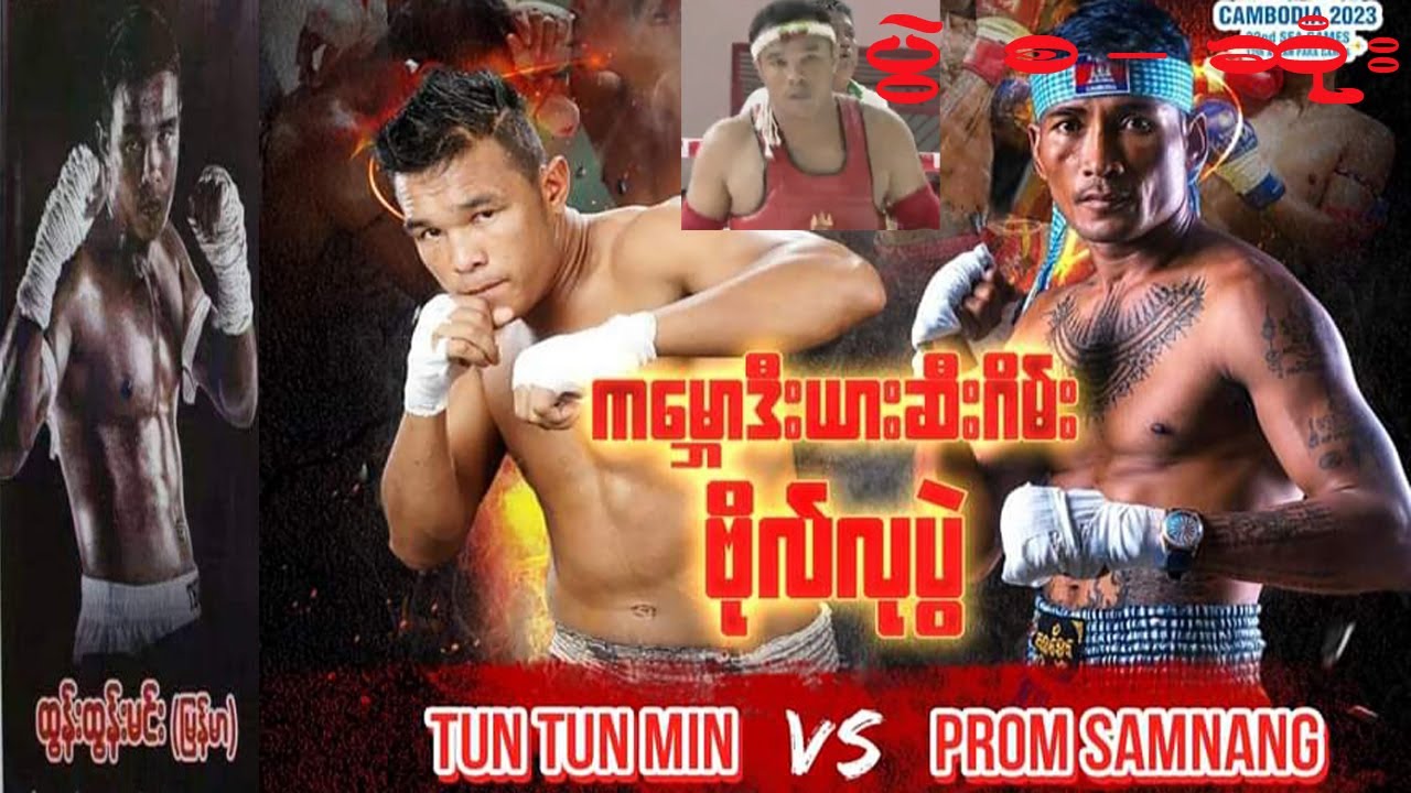 Tun Tun Min Vs Prom Samnang ဆီးဂိမ်း ခွန်ခမာ ဗိုလ်လုပွဲ အကောင်းဆုံး ယှဉ