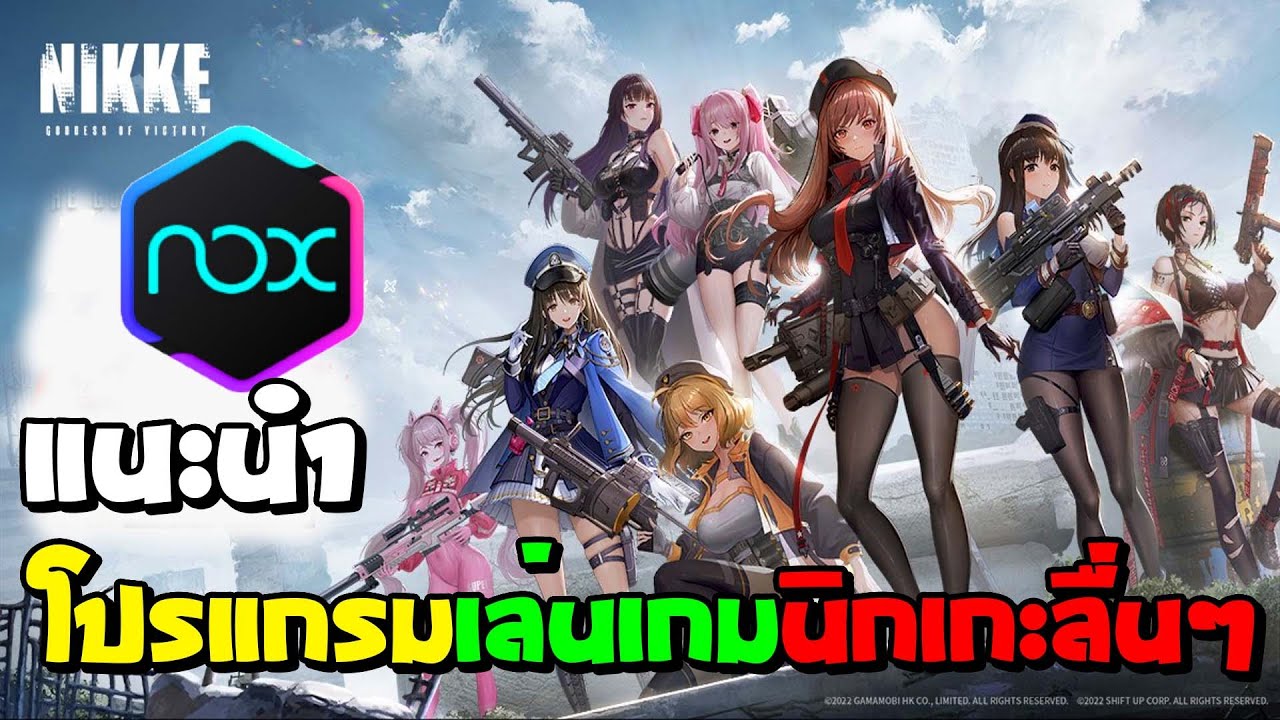 แนะนำ โปรแกรมจำลอง Noxplayer เล่นเกม Nikke ลื่นๆ !!! | GODDESS OF VICTORY: NIKKE - YouTube