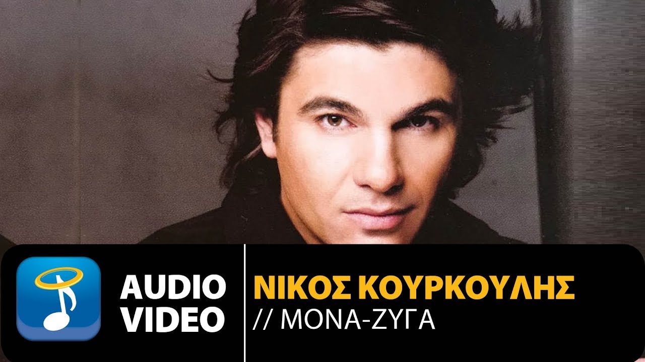 Νίκος Κουρκούλης - Μονά Ζυγά (Official Audio Video) - YouTube