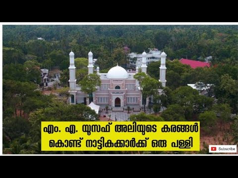#MA #YousufAli #Mosque in Nattika, Thrissur, Kerala - YouTube