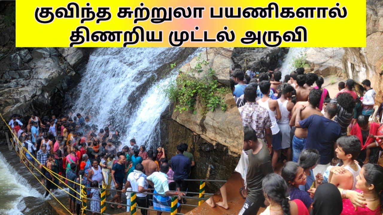 ஆணைவாரி முட்டல் || Anavari Muttal Waterfalls & Park | Muttal Waterfalls ...