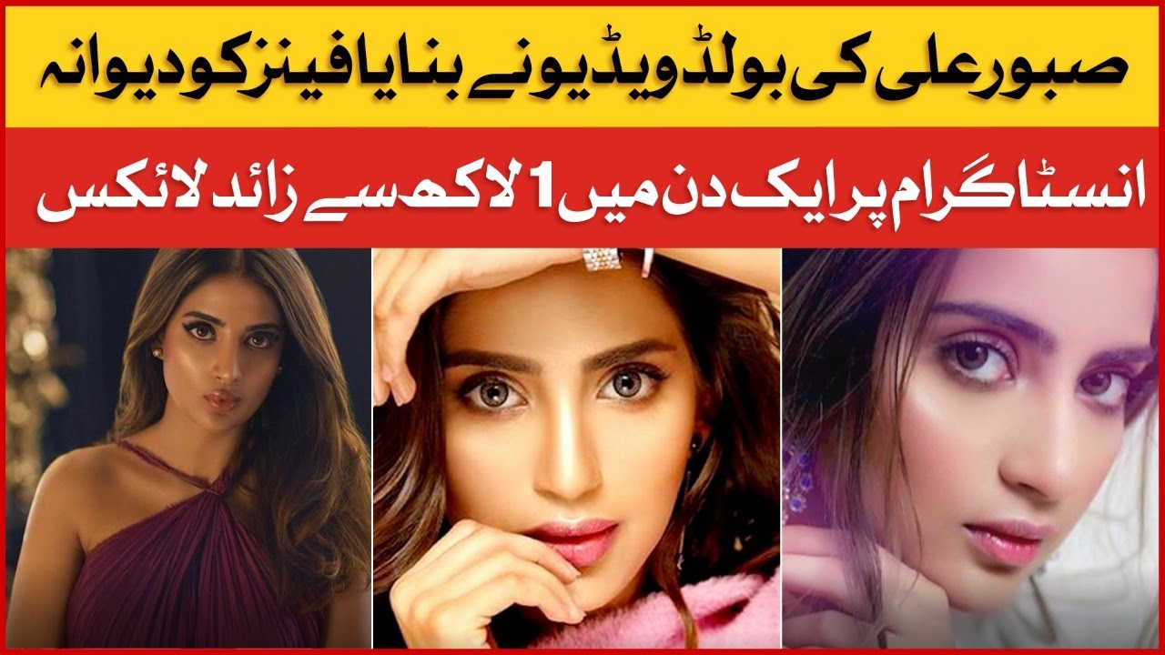 Saboor Aly New Bold Video Goes Viral | Famous Pakistani Actress | Instagram Post | BOL ...