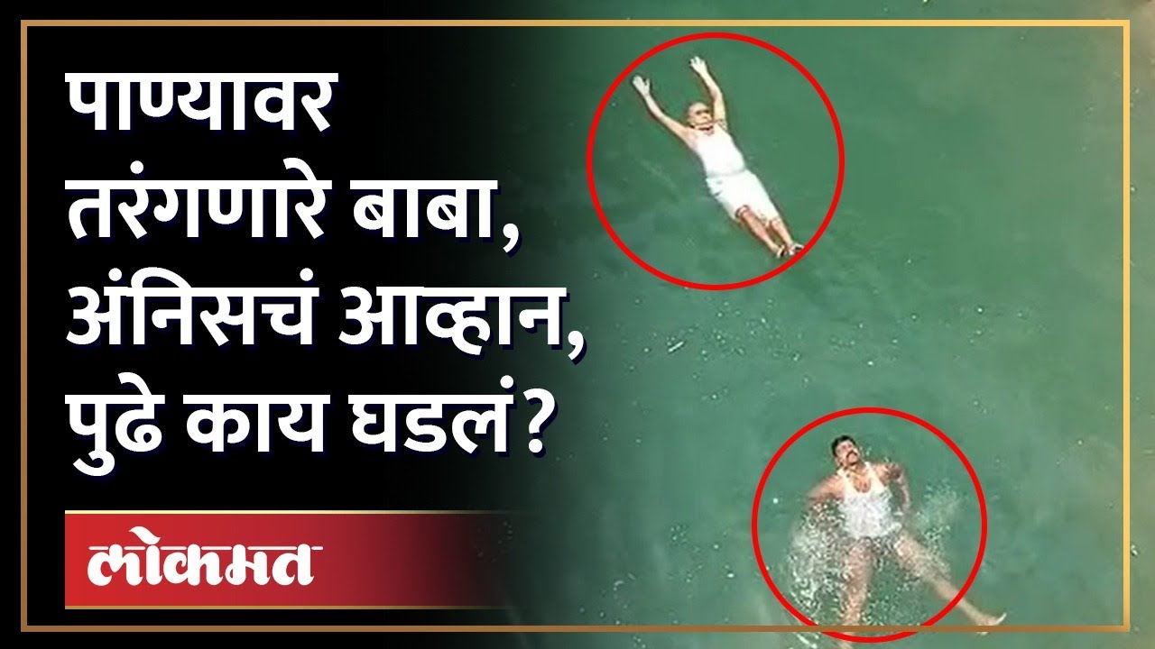 पाण्यावर तरंगणाऱ्या बाबांना चॅलेंज, अनिसचा कार्यकर्ताही उतरला विहिरीत ...