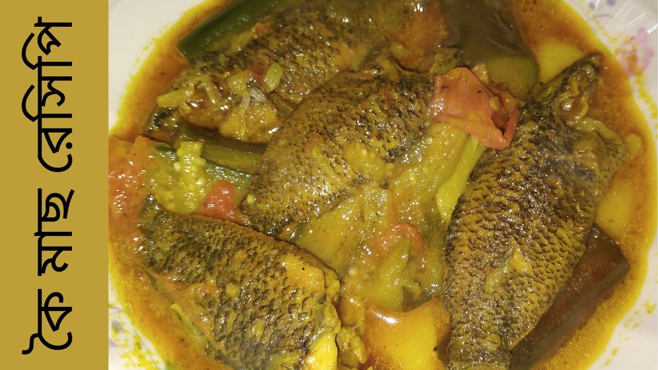 আলু বেগুন দিয়ে দেশি কৈ মাছের রান্না | koi macher jhool | Koi Macher ...