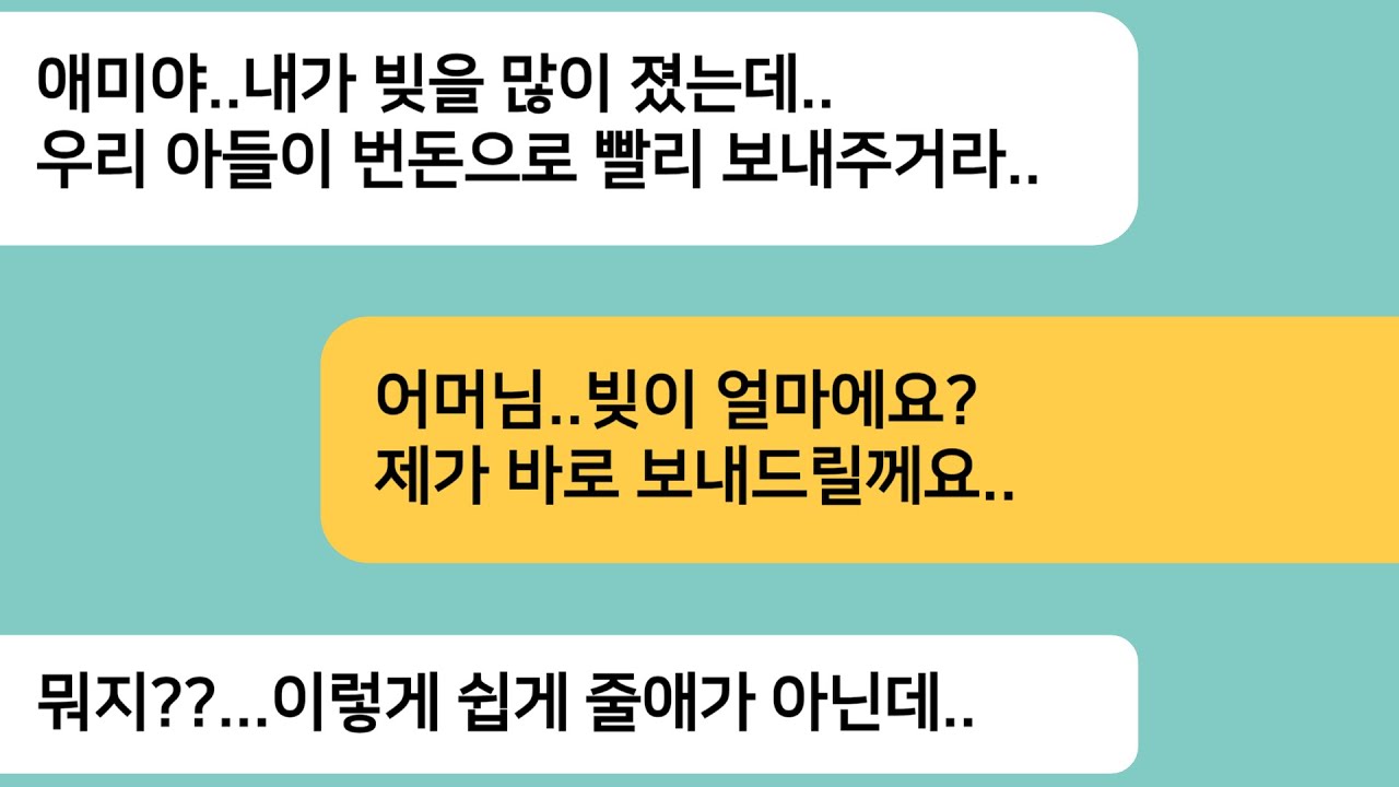 반전사연우리가 이혼한 줄 모르고 빚을 졌다며 나한테 내 달라는 시모내가 시모한테 돈을 입금하자 시모가 게거품을 물며
