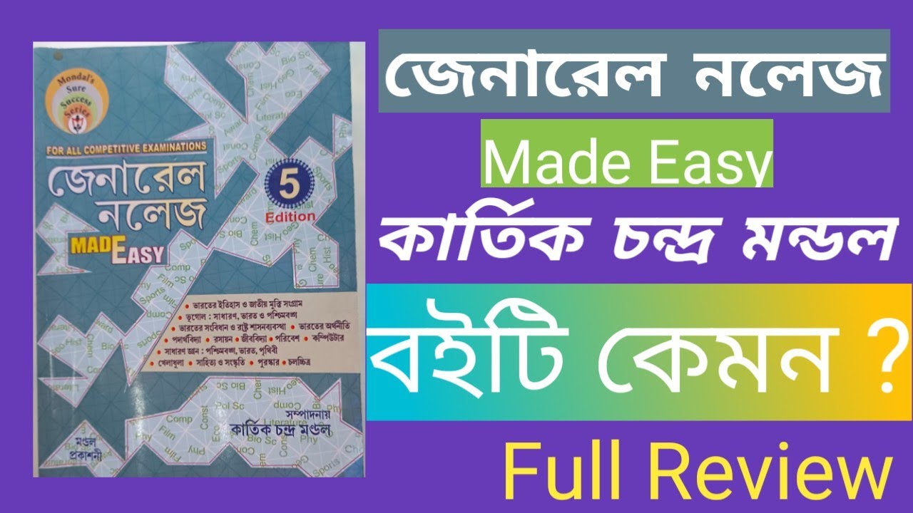 General Knowledge Made Easy | Bengali General Knowledge Book|বাংলায় জেনারেল নলেজের বই| - YouTube