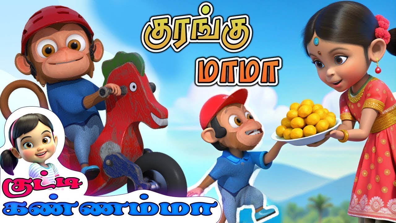 Kurangu Mama Tamil Rhymes for Kids குரங்கு மாமா தமிழ் குழந்தை பாடல் ...