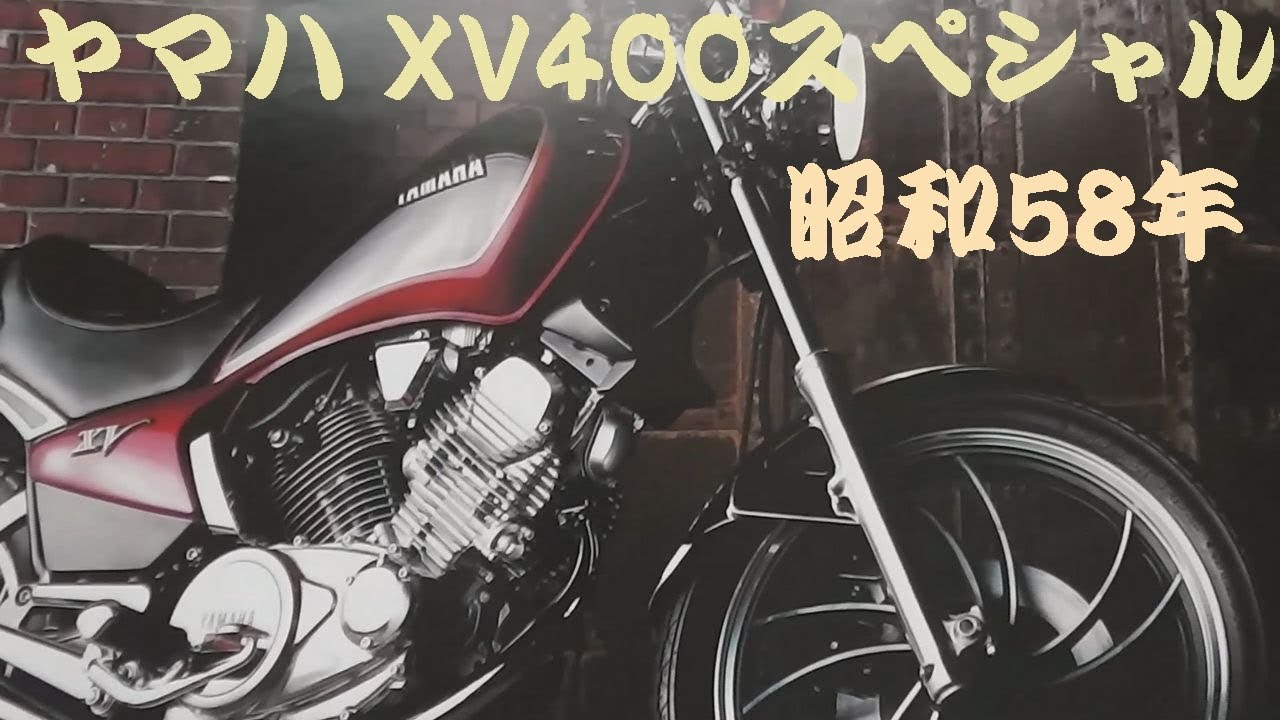 旧車カタログ ヤマハ XV400スペシャル 昭和58年 yamaha xv400special - YouTube
