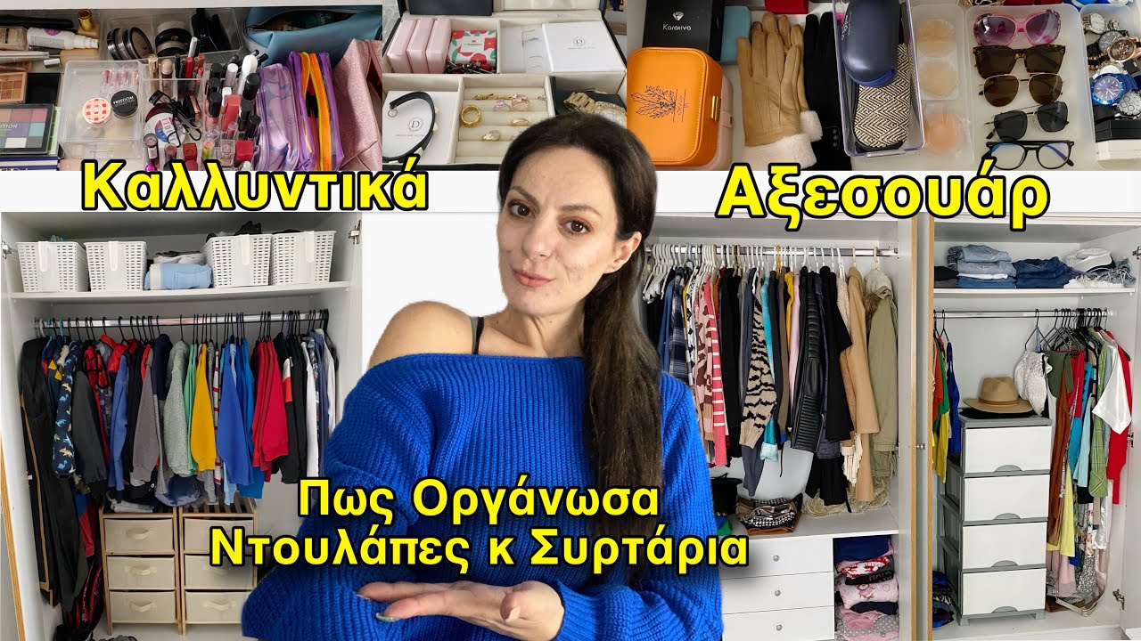Πως έχω οργανώσει το σπίτι // Ντουλάπες //Αξεσουάρ // κοσμήματα // MY ...