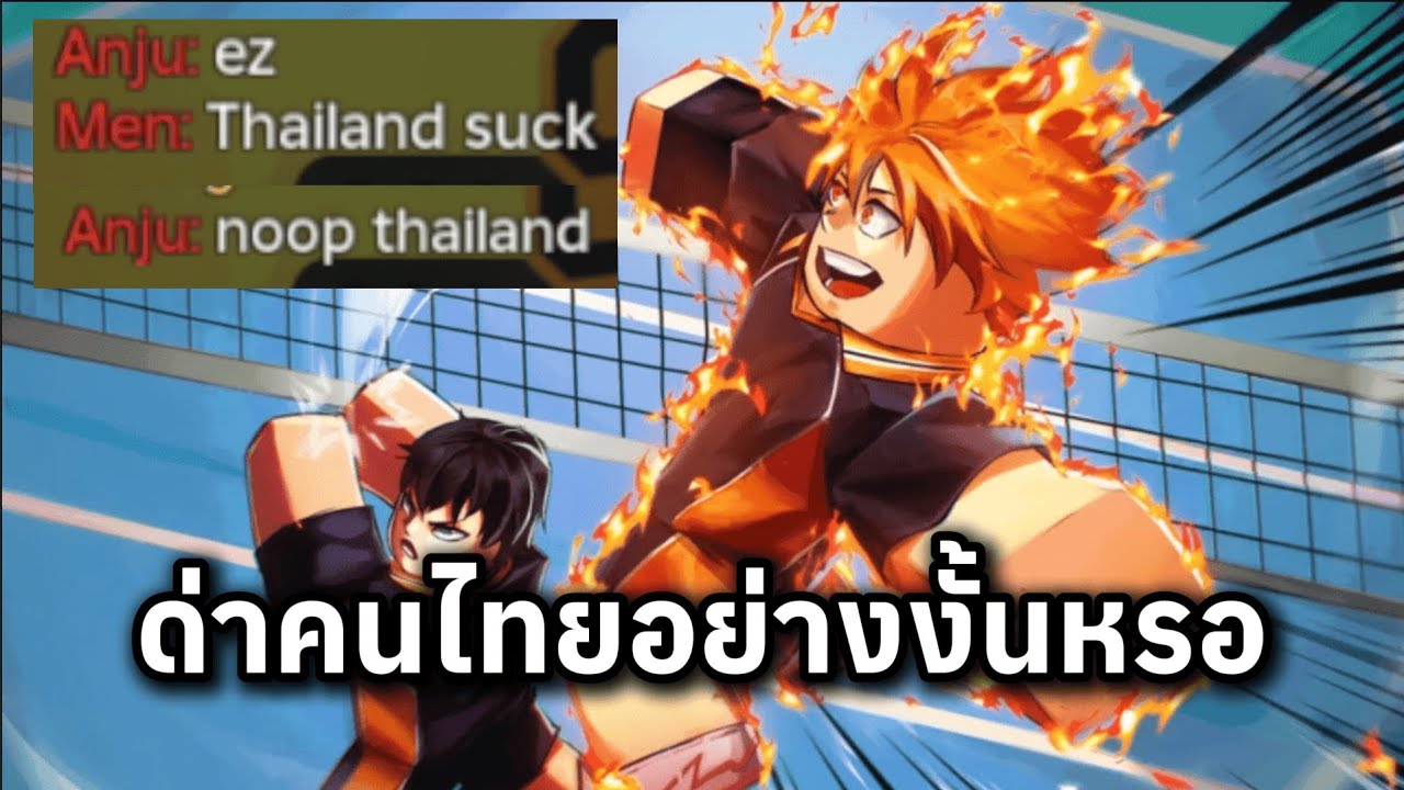 ผมปราบคน toxic ด้วยไทม์สคิปฮินาตะ สไตล์ที่เก่งที่สุดในเกม Volleyball ...